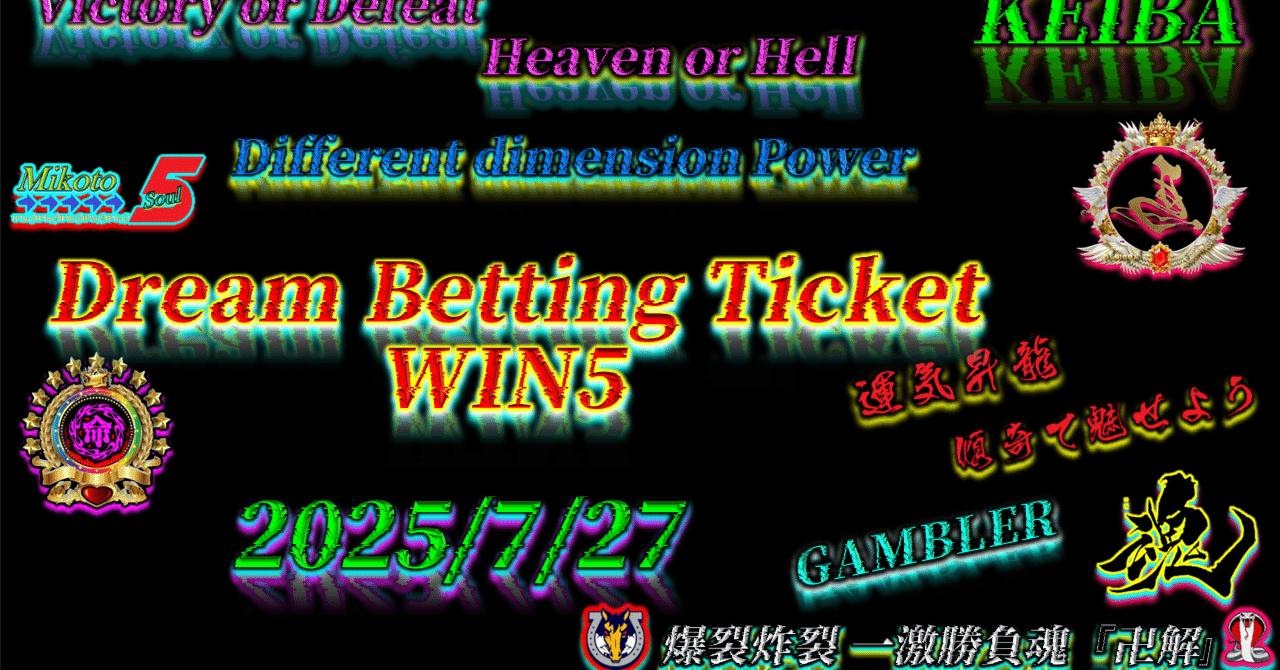 WIN5 7/27版｜龍国 命