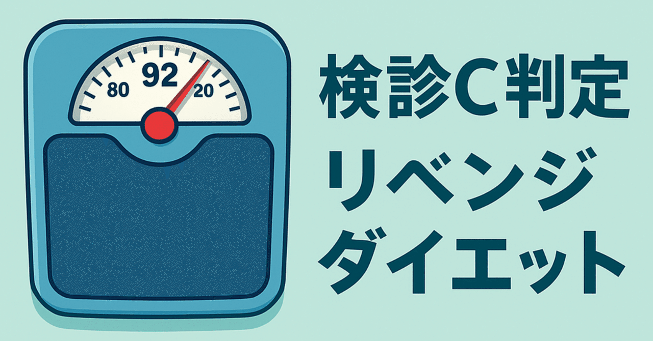 92kgからの挑戦｜マンジャロで始めるメディカルダイエット【1週目まとめ】｜ガッチャン＠92kgスタート薬剤師