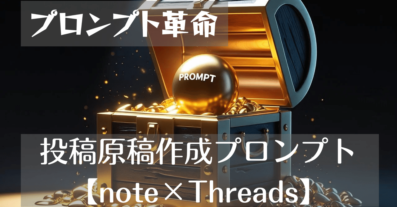 「Threadsって、何から始めたらいい？」に応える！☆Threads投稿でnote販売を戦略的に促進するプロンプト☆｜あいこ｜AIのある生き方