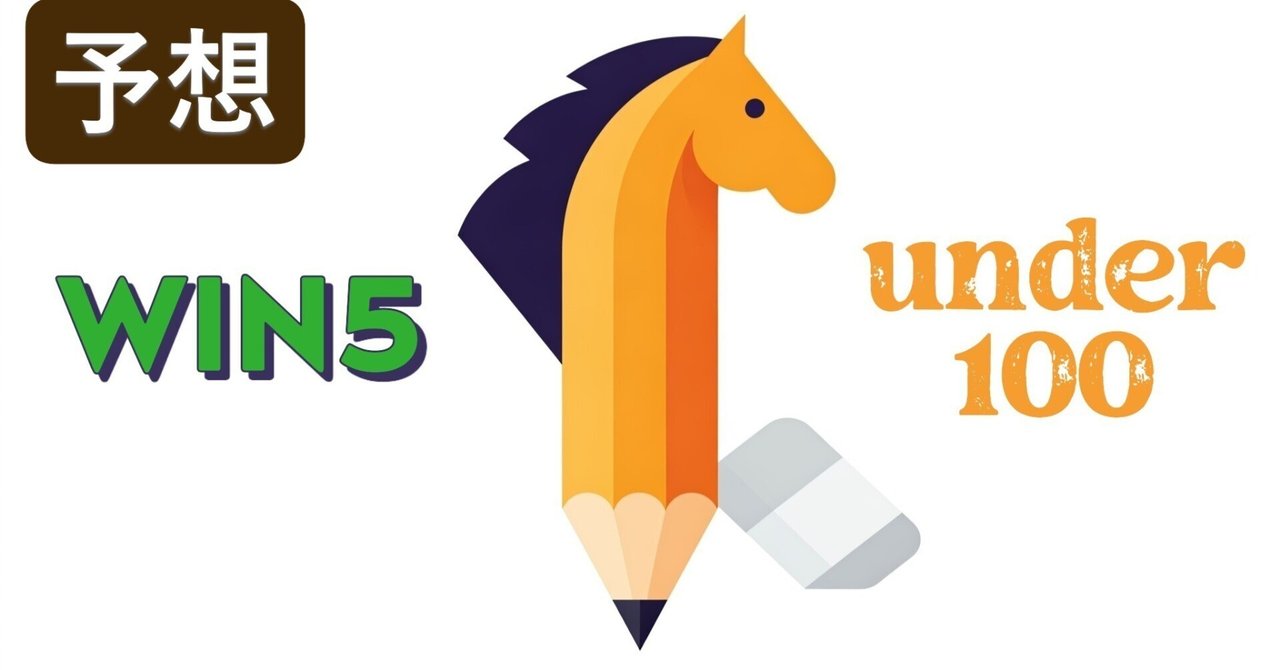 🏇WIN5-under100 【7月27日の予想🔥】｜クワイ＝ガン