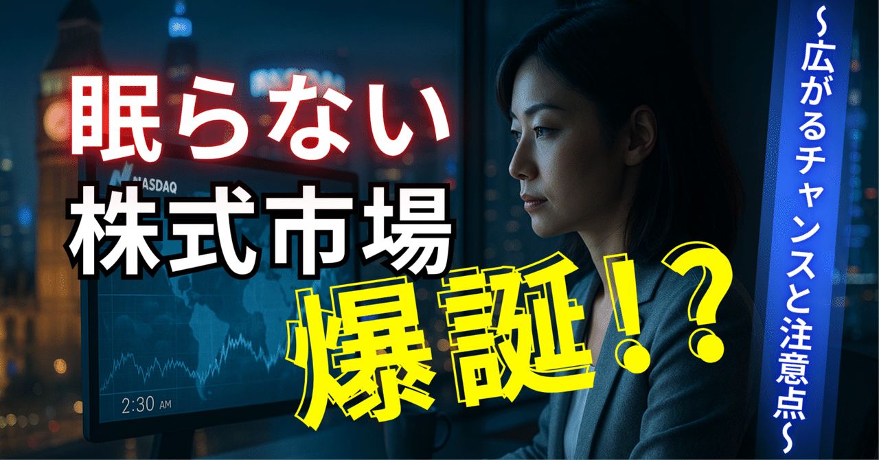 眠らない株式市場爆誕！？～広がるチャンスと注意点～｜小川竜一 / Ryuichi Ogawa