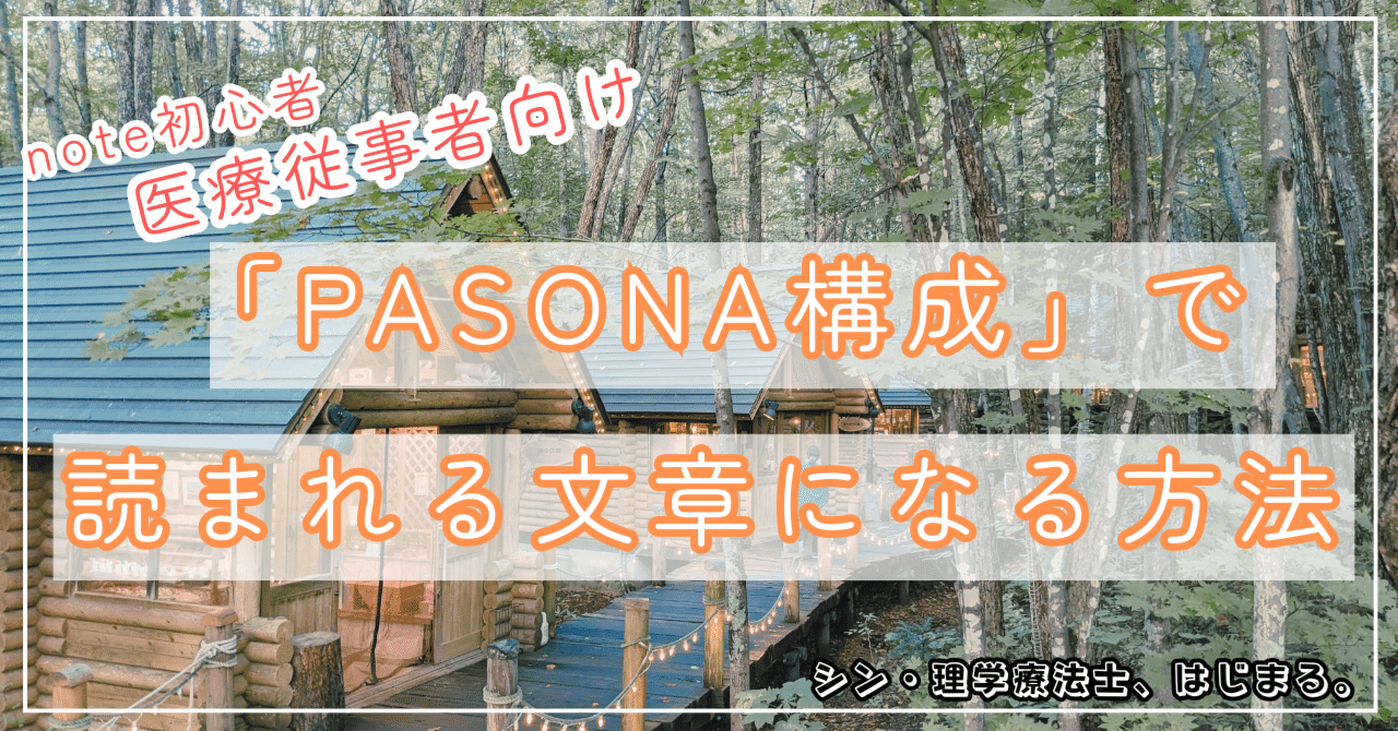 【続報】noteがうまく書けない医療職へ｜「PASONA構成」で読まれる文章になる方法｜もうすぐ4姉妹の父親/PTダダ【理学療法士/医療安全管理者】