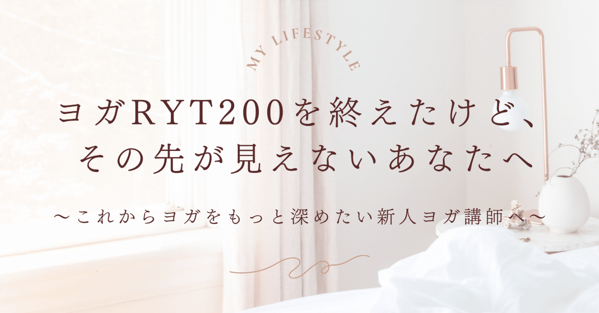 ヨガ指導者養成200時間を終えたけど、 その先が見えないあなたへ。｜Yumiko Soleil
