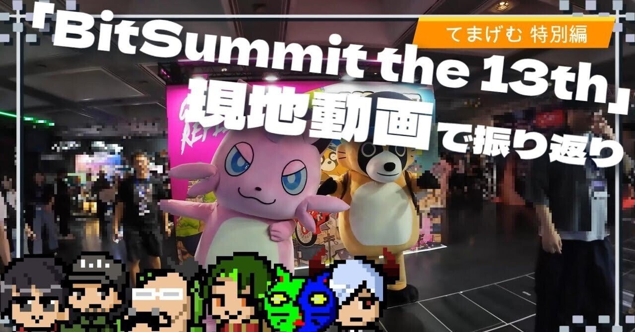 『BitSummit the 13th』振り返り配信をしました ～2025/07/27｜大井いちひと