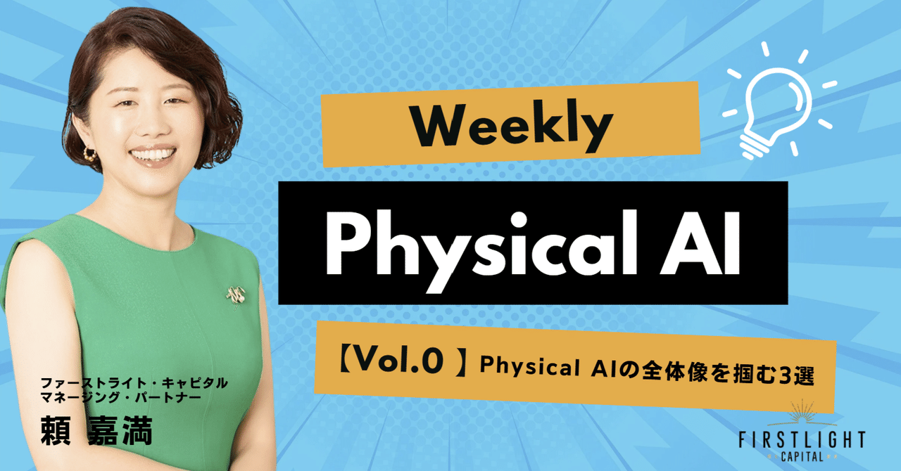 Weekly Physical AI Vol 0: 「Physical AIの全体像を掴む3選」｜頼 嘉満 ｜Chiami Lai