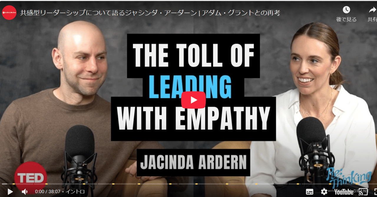 共感と静かな強さ──ジャシンダ・アーダーン × アダム・グラント対談から考えるリーダーシップ｜Fabio Caipirinha（ファビオ・カイピリーニャ）