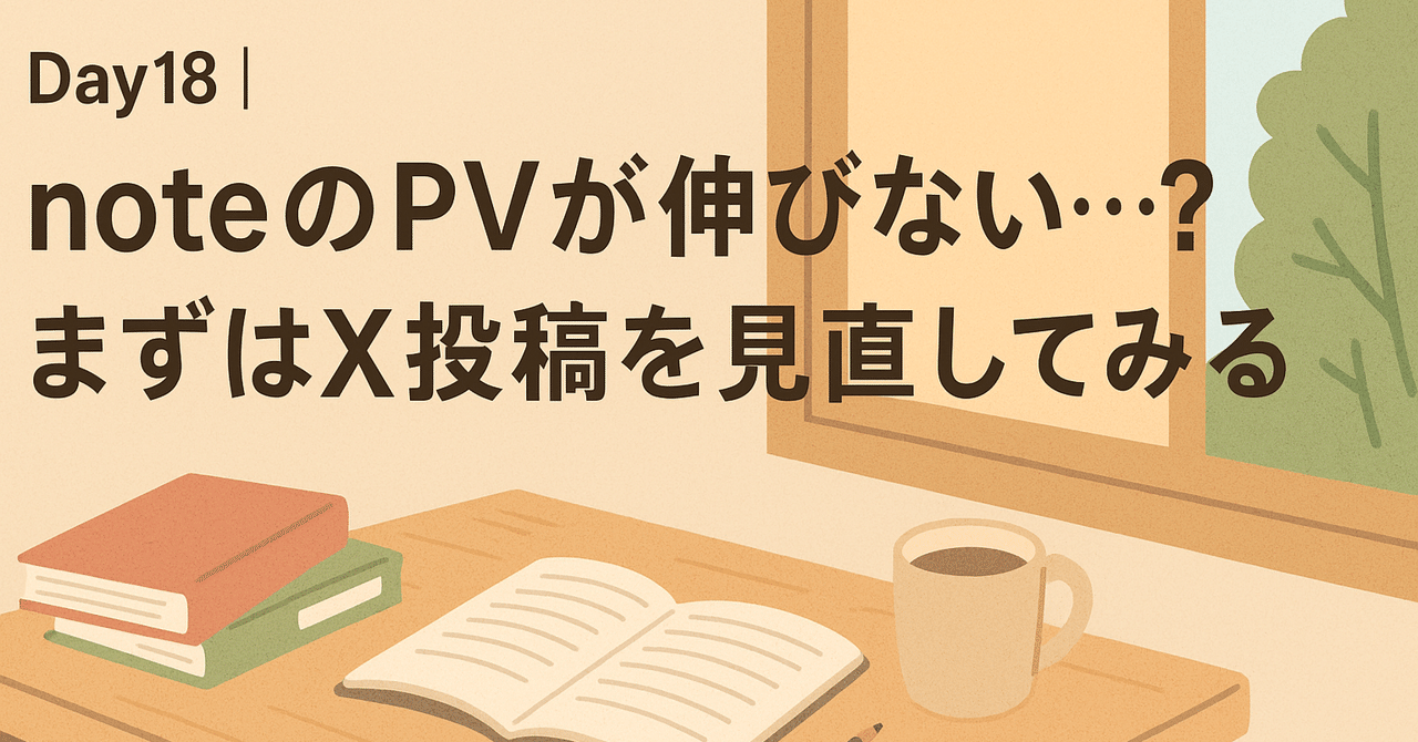 【Day18】noteのPVが伸びない…？まずはX投稿を見直してみる｜AIとnoteで暮らしをつくる実験室