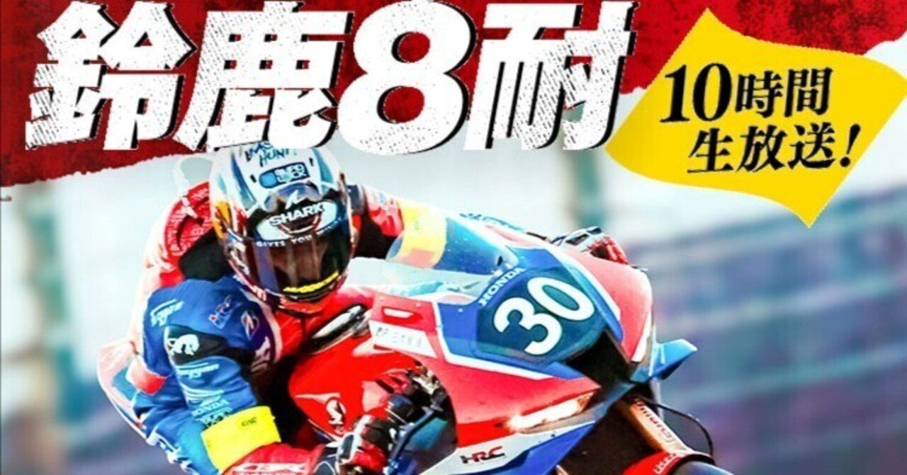 8月3日 日曜 11:00 -21:00 BS12トゥエルビ 鈴鹿8時間耐久ロードレース生中継｜肉好きハルさんです(^_^)(^_^