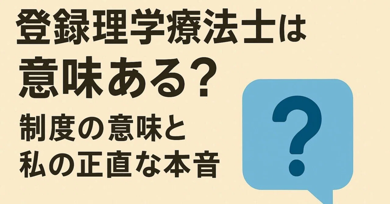 登録理学療法士は意味ある？制度の意味と私の正直な本音｜yukkii_y_12