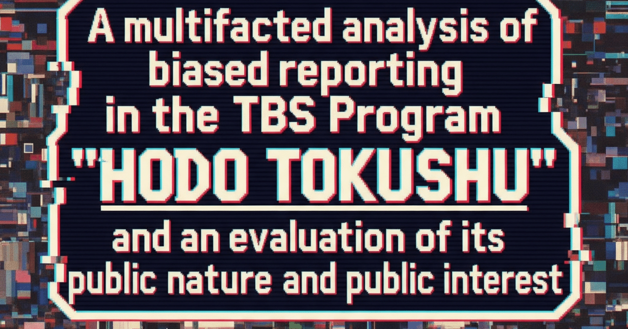 TBS「報道特集」の偏向報道に関する多角的解説と公共性・公益性の評価｜TWLV32