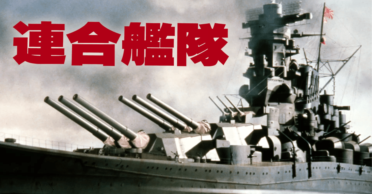 映画 『連合艦隊』｜KNG1983