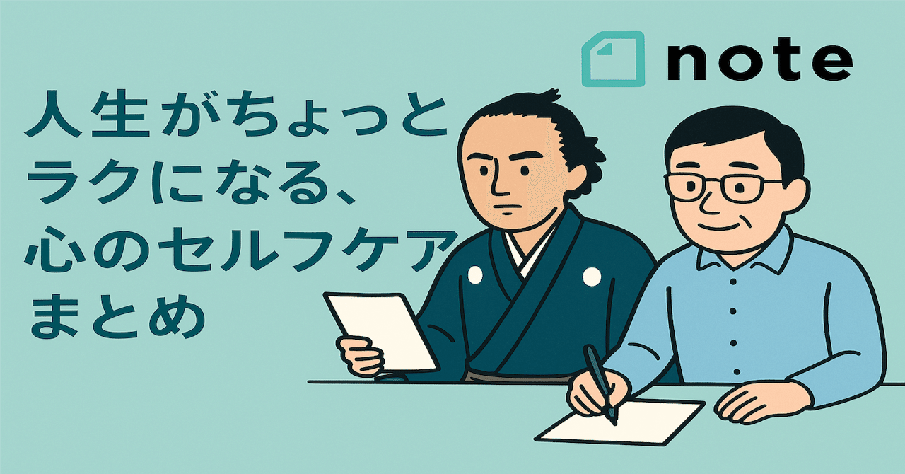 💬 人生がちょっと軽くなる。“知的セルフケア”と“坂本龍馬”のnoteです｜Learner Oshima【みっちゃん】