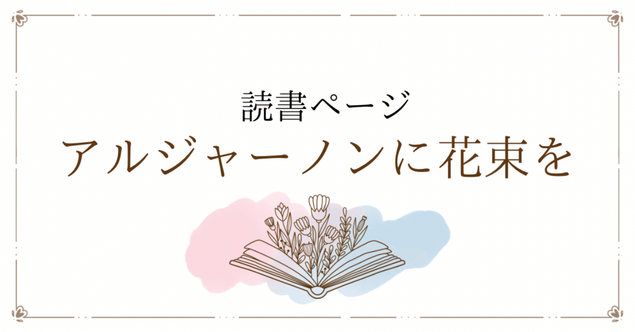 📕アルジャーノンに花束を〜💿DEAR ALGERNON 氷室京介｜いちか