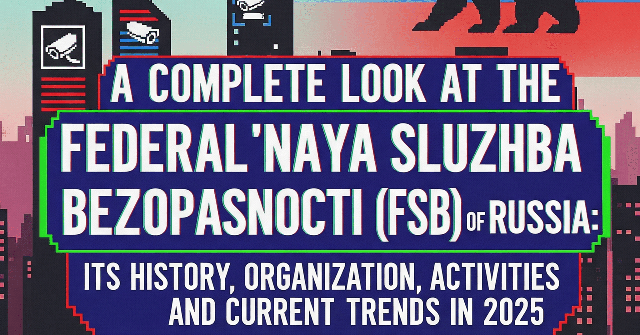 ロシア連邦保安庁（FSB）の全貌：歴史、組織、活動、そして2025年の最新動向｜TWLV32