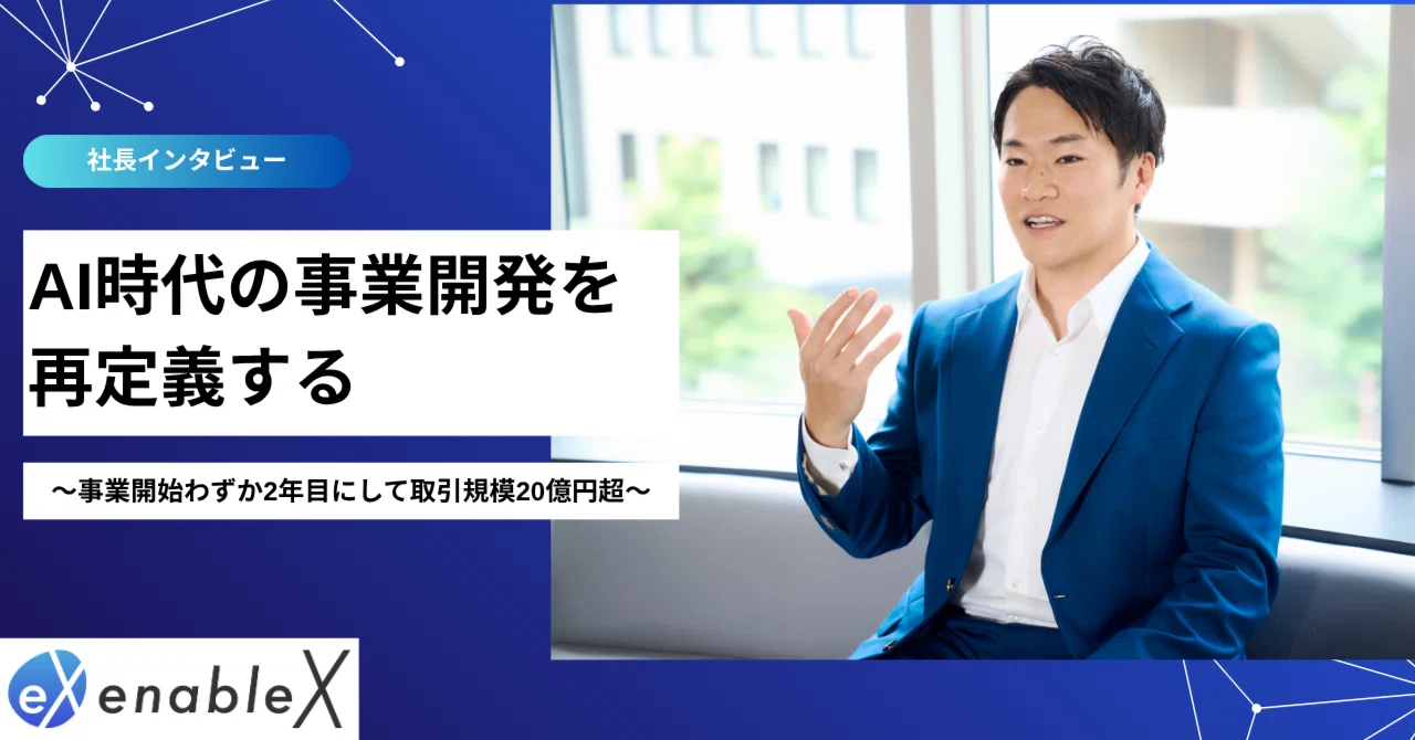 【社長メッセージ】AI時代の事業開発を再定義するenableXが実現したい世界｜株式会社enableX（イネーブレクス）