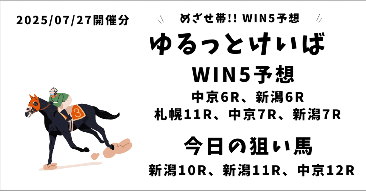 7/27(日) WIN5予想｜ゆるっと競馬