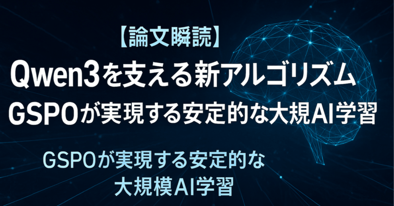 【論文瞬読】Qwen3を支える新アルゴリズム：GSPOが実現する安定的な大規模AI学習｜AI Nest