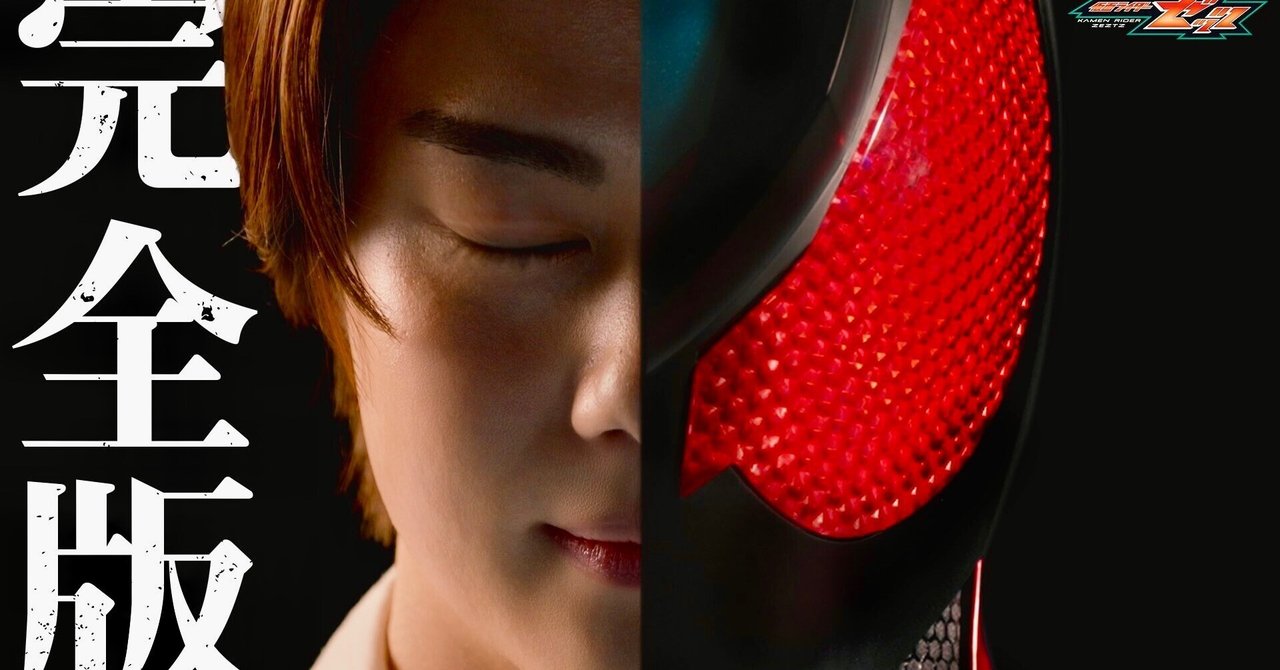 「仮面ライダーゼッツ」特報 完全版｜2025年9月放送スタート！｜yabuka