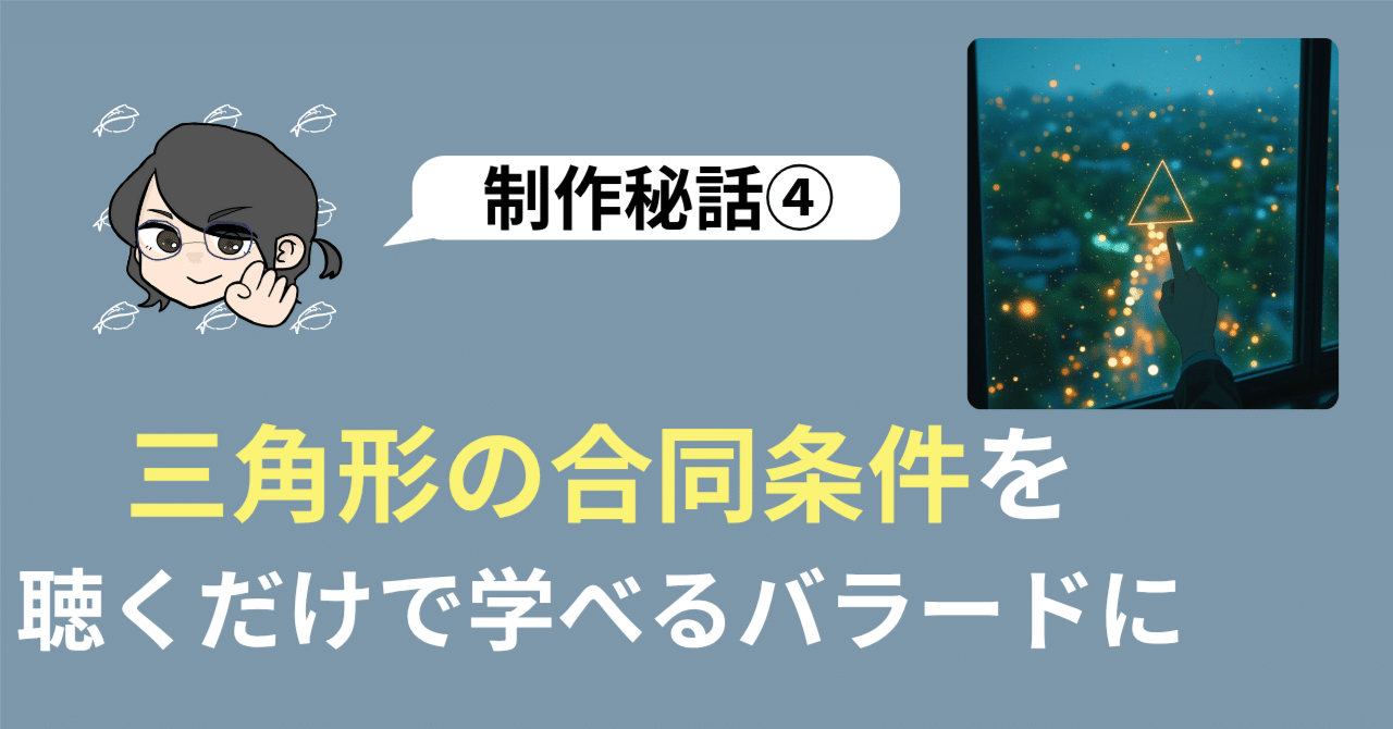 無機質な「合同条件」が、切ない恋の歌に変わるまで。〜『僕と君の合同条件』制作秘話〜｜でぃーいち｜楽しく学べる「GAKU×GAKU」運営