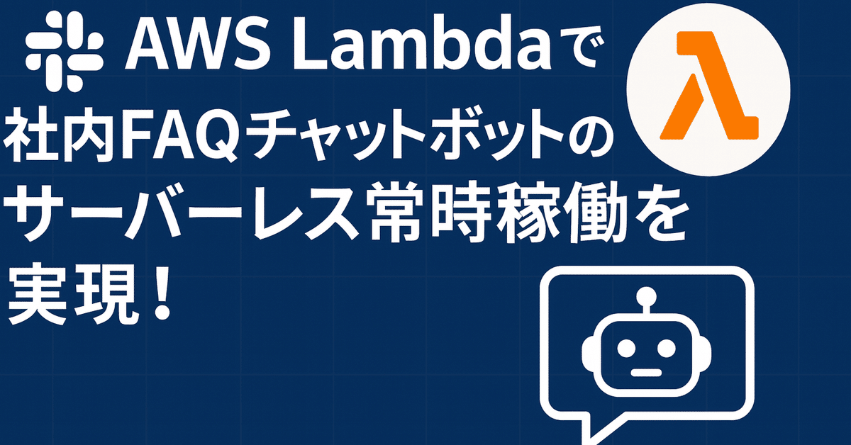 AWS Lambdaで社内FAQチャットボットのサーバーレス常時稼働を実現！｜ブローウィッシュ公式