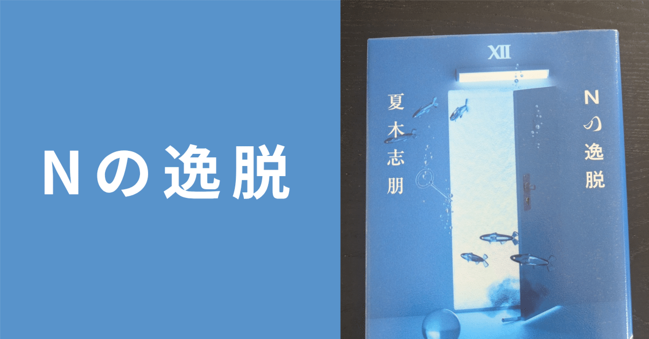 「登場人物、全員変」としか言えない短編【Nの逸脱】夏木志朋著｜Chie Ishikawa∣自分の想いを言葉にする魔術師