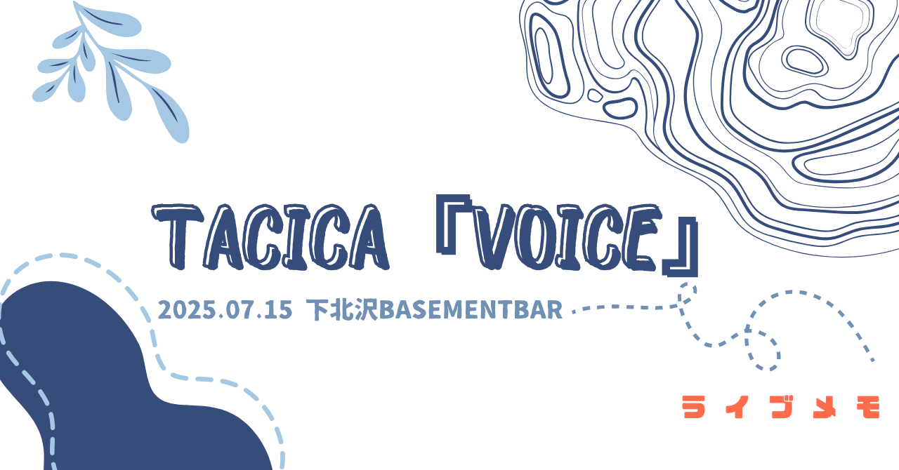 【ライブメモ】tacica『VOiCE』 at 2025.07.15 下北沢BASEMENTBAR｜snview