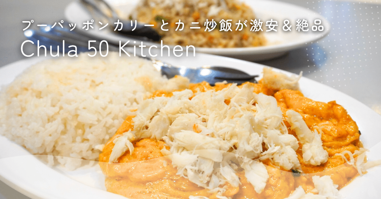 [バンコクグルメ]Chula 50 Kitchenで激安＆絶品！🦀プーパッポンカリーとカニ炒飯を堪能🍛｜Mia -タイに住む現地採用OL-