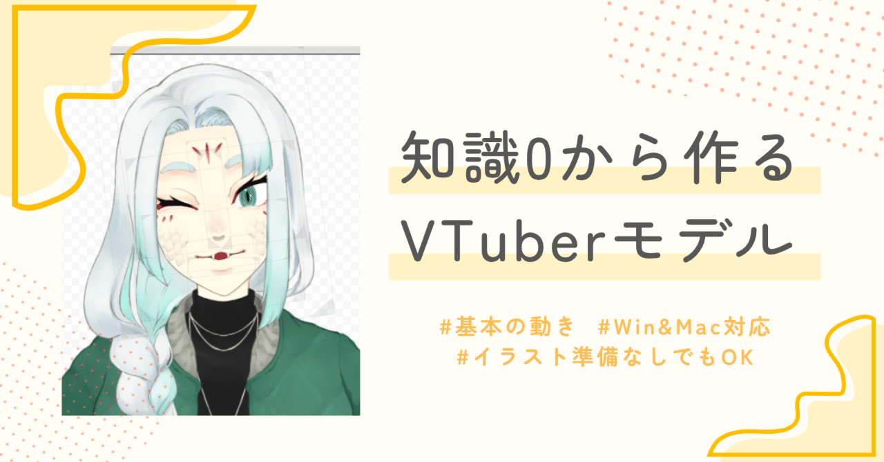 知識0から作るVTuberモデル｜Live2D・初心者編｜八手みろは