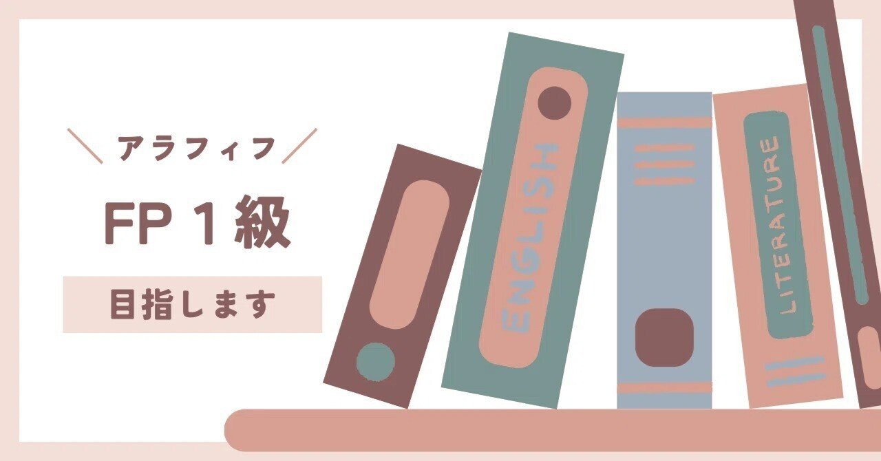 【FP1級】FPキャンプ開始｜かこ