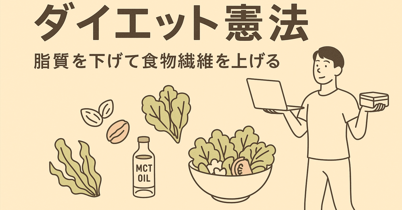 脂質を下げて、食物繊維を上げる」で一生リバウンドしない体へ――｜yuya_0624