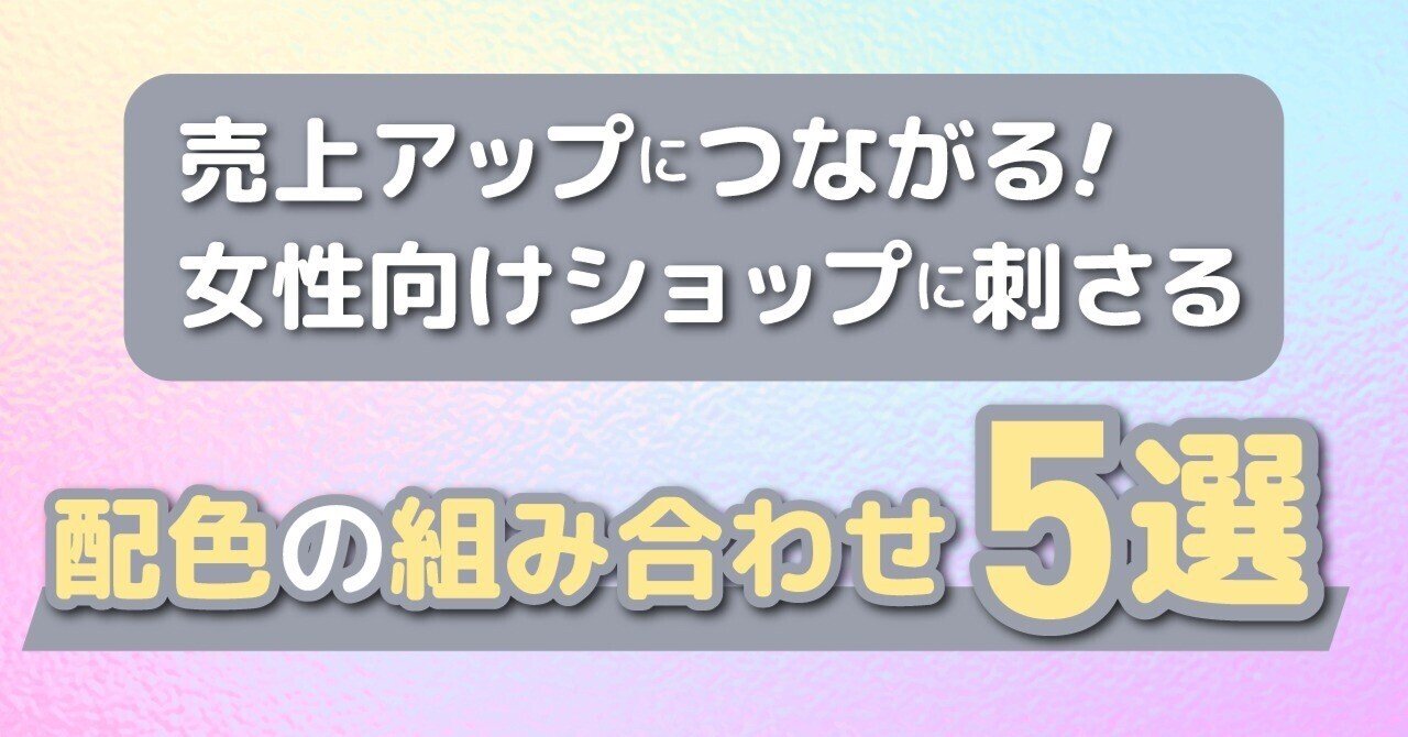 売上アップにつながる！女性向けショップに刺さる配色の組み合わせ5選【実例つき】｜Red Goodwill アイデアを形に。思いを届けるデザインに。
