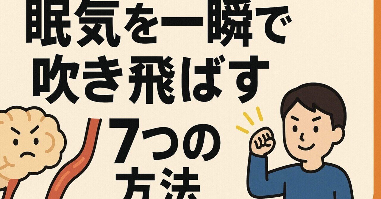 🧠【科学で解明】眠気を一瞬で吹き飛ばす7つの方法｜yuya_tsum1
