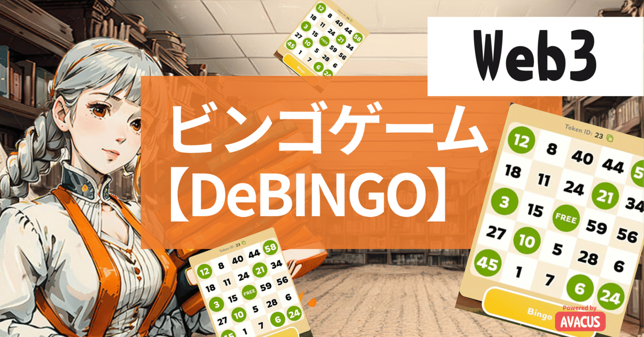 Web3版ビンゴゲーム「DeBINGO」徹底攻略｜Inoue umaru