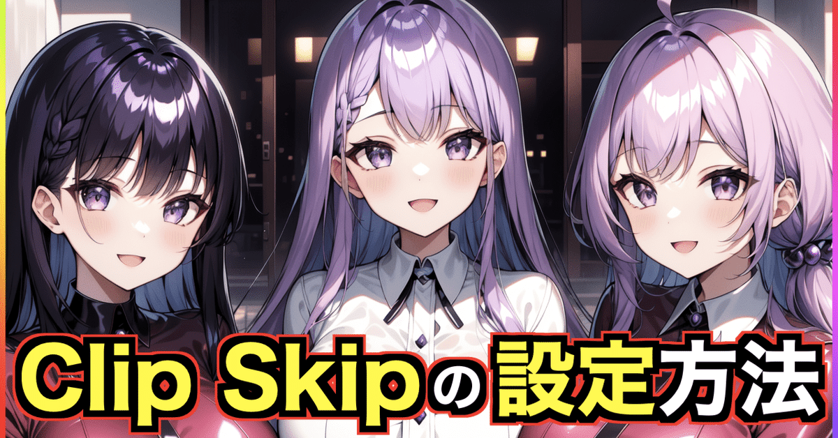 【Stable Diffusion】Clip Skipを設定する方法について解説｜レベルマ【生成AI情報発信】
