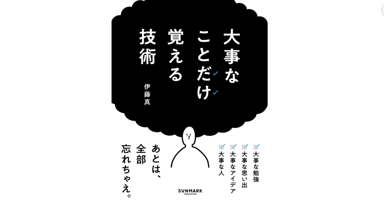 本「大事なことだけ覚える技術」要約｜note AIニュース