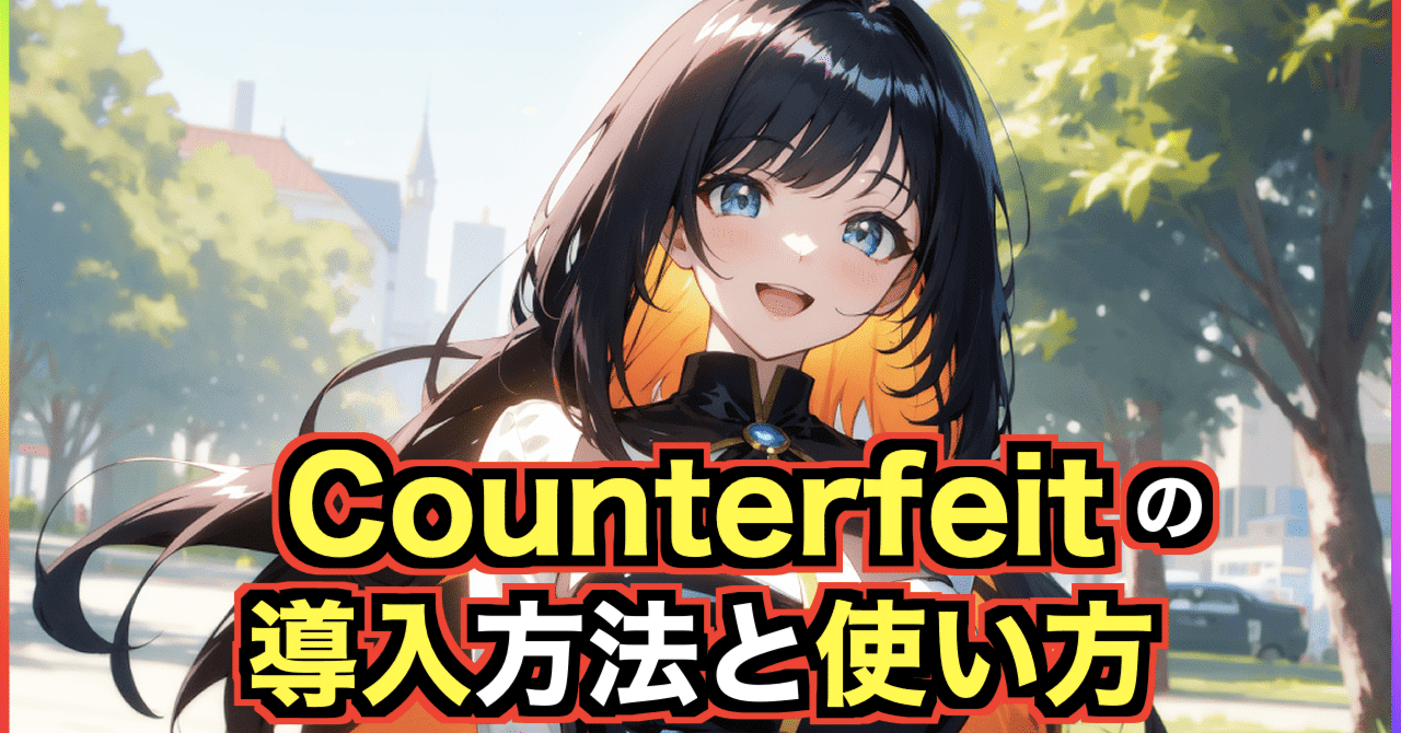 Stable DiffusionでCounterfeitモデルの導入・使い方について解説｜レベルマ【生成AI情報発信】