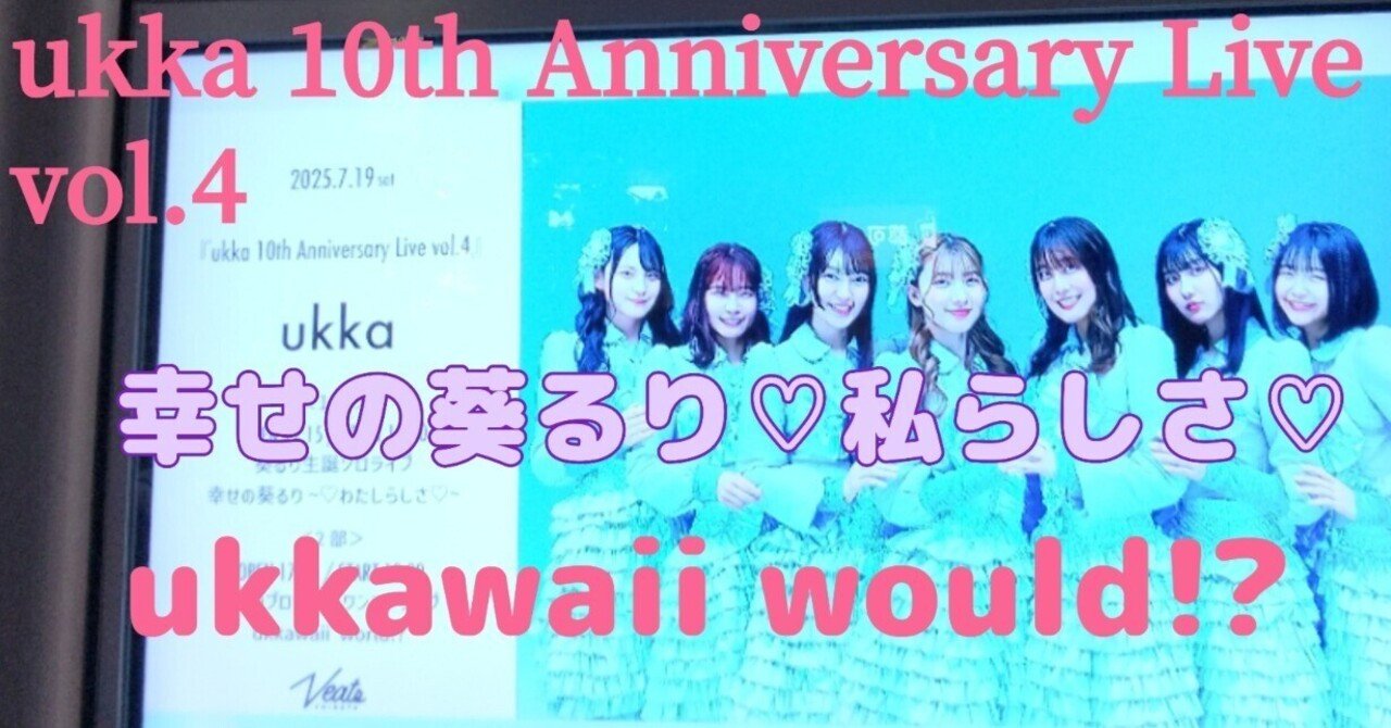 私らしく」自分らしく、描いた夢とここにある今〜ukka 10th Anniversary Live vol.4 1部 葵るり生誕ライブ「幸せの葵るり〜♡私らしさ♡〜」·2部葵るりプロデュース ...
