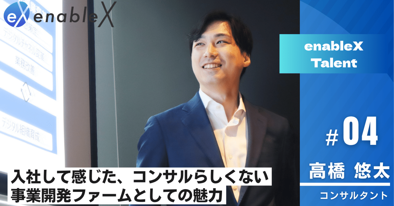 【社員インタビュー】事業家精神と自由が共存する場所 - 髙橋さんが語るenableXでの挑戦｜株式会社enableX（イネーブレクス）
