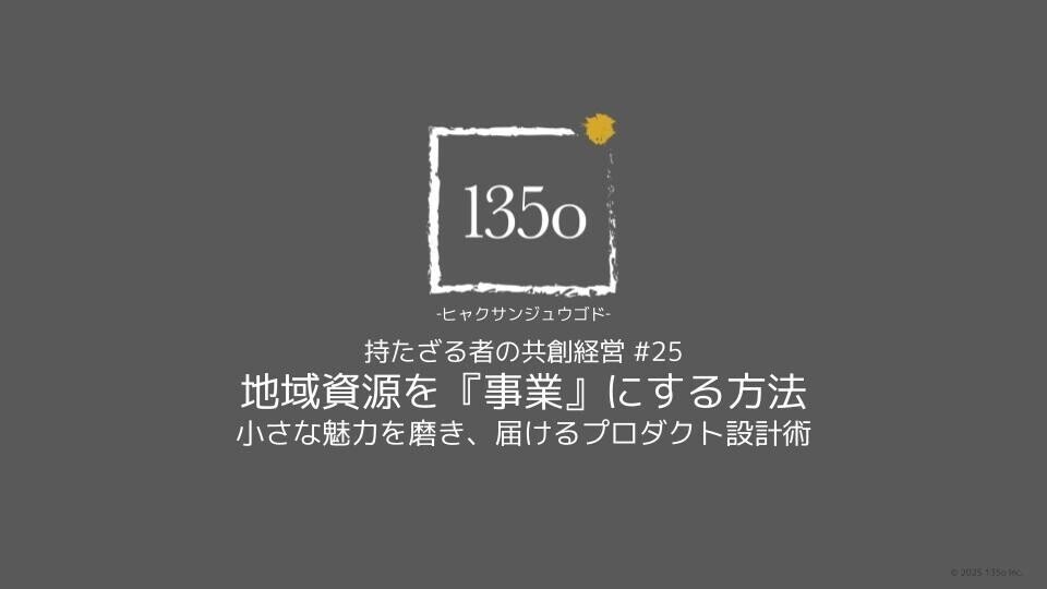 地域を元気にする方法をみんなで模索しながら、一歩を踏み出しましょう！ https://note.com/135o/n ...