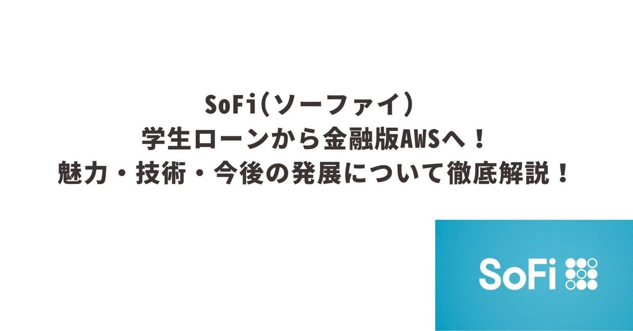 SoFi(ソーファイ)完全解説 - フィンテック革命を牽引する注目企業の全貌（文字数:20000字）｜かぶてい