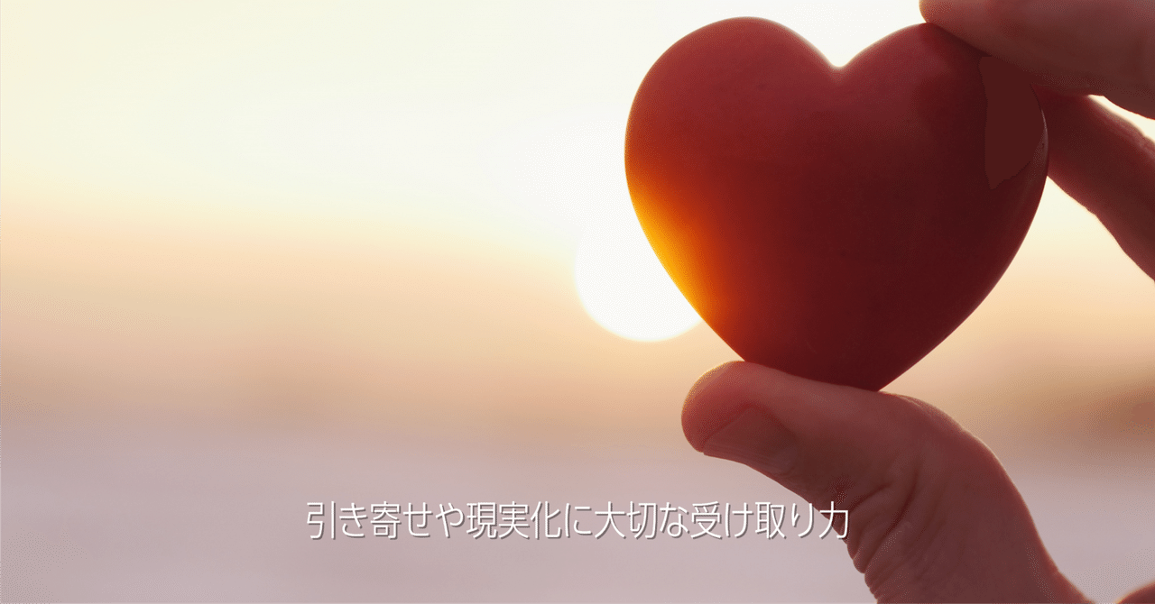 夢や成功、愛を受け取れない心理｜受け取る力を育てる方法｜watashi note yumi