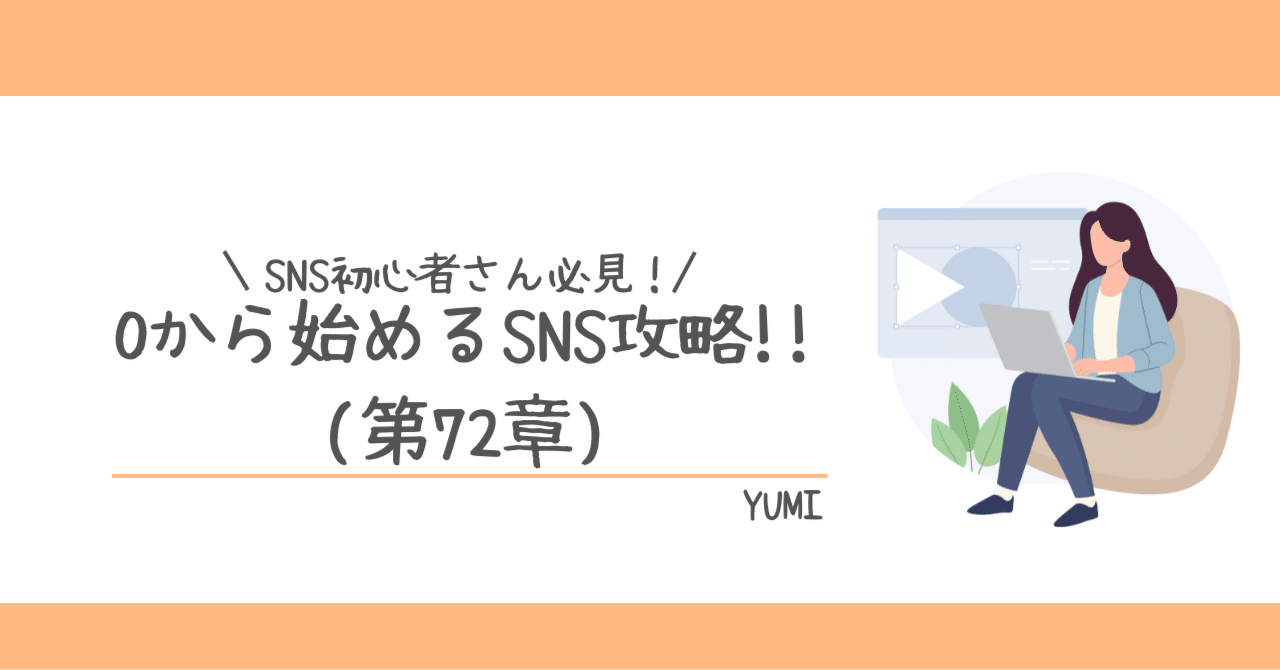 第72章：学生のうちにSNSを始めるメリット｜YUMI | AI×SNSコンテンツ販売