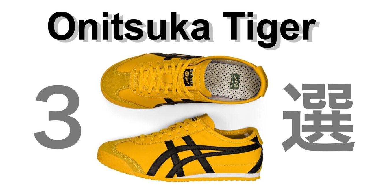 【Onitsuka Tiger】おすすめ3選｜東京ピエロ