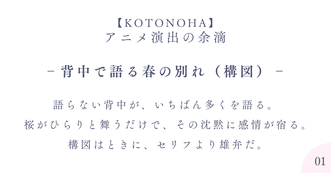 アニメ演出の余滴【短々編】第一滴｜背中で語る春の別れ｜KOTONOHA（言の葉）