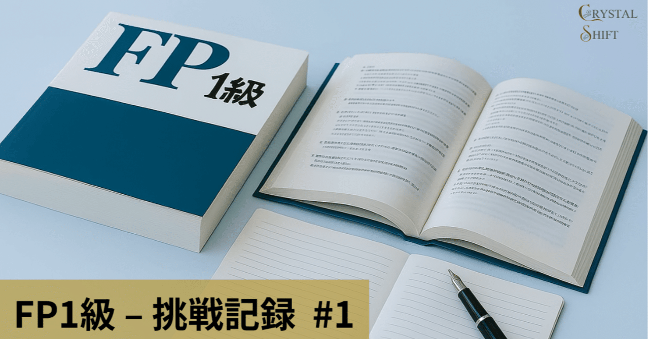 圧倒された。でも、諦めない──FP1級挑戦、週末だけの学びへ【挑戦記録#1】｜Crystal Shift.