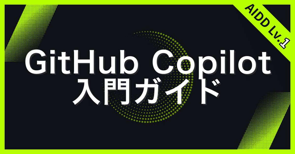 [AIDD Lv.1]はじめてのGitHub Copilot導入と基本操作｜koふみ