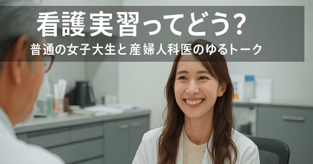 セクシャルコンパス「看護実習ってどう？」普通の女子大生と産婦人科医のゆるトーク｜shige_0315