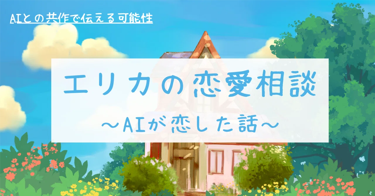 AIと一緒に書いてみた！『エリカの恋愛相談』（Claude共作）｜MONA