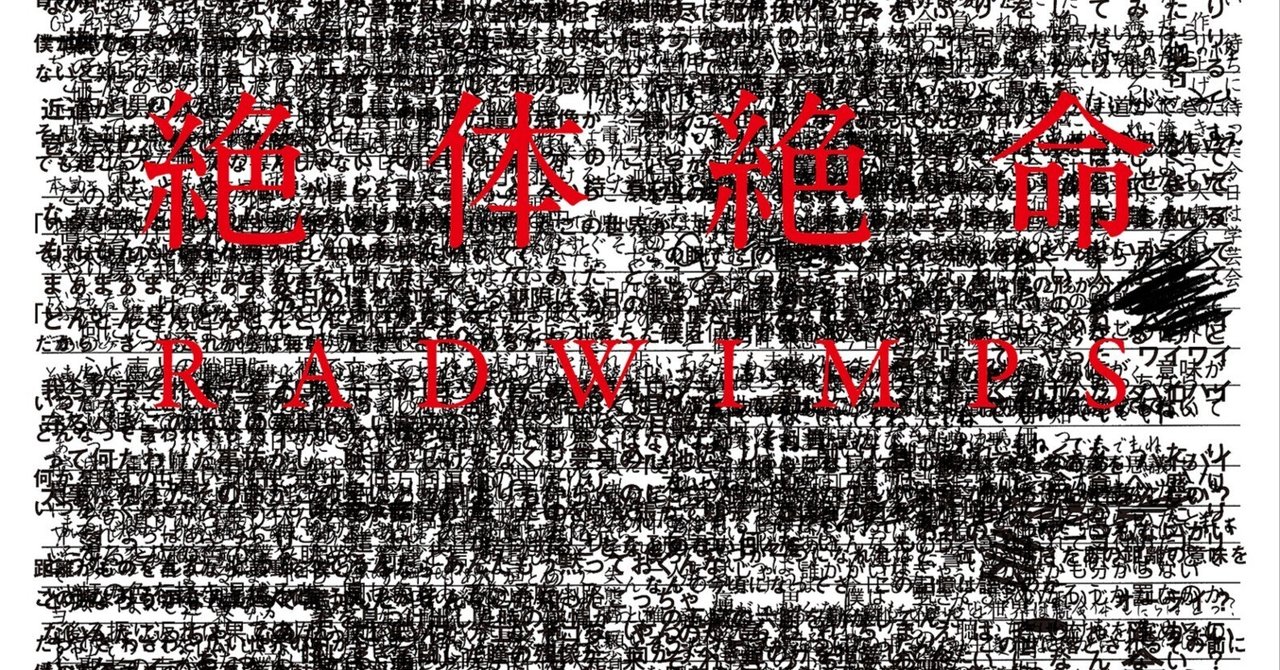 絶体絶命／RADWIMPS｜Okada Toshihiro
