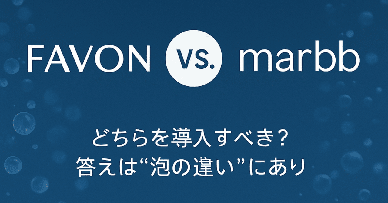 FAVONとmarbb、美容室に導入するならどっち？知り合い美容師のリアルな本音を聞いてきた｜てんゆん